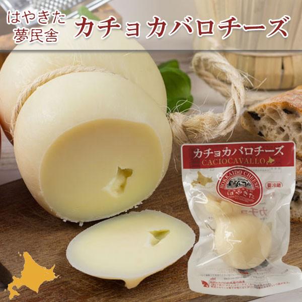 カチョカバロチーズ 北海道はやきた夢民舎のチーズ　ピザ・グラタンなどチーズを使う料理に最適なチーズ■商品名：【はやきた夢民舎】カチョカバロチーズ　200ｇ■産地：北海道はやきた■発送元：プロセスグループ夢民舎■特徴：カチョカヴァロ【カチョカ...