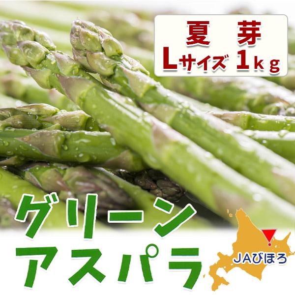 ■商品名：グリーンアスパラガス 夏芽 L 1kg【JAびほろ】■生産者：JAびほろ■※商品の発送は、7月上旬頃から発送いたします。発送日が確定いましたらお知らせ致します。■特徴：美幌町のアスパラガスは「春・夏・秋・冬」それぞれの季節でアスパ...