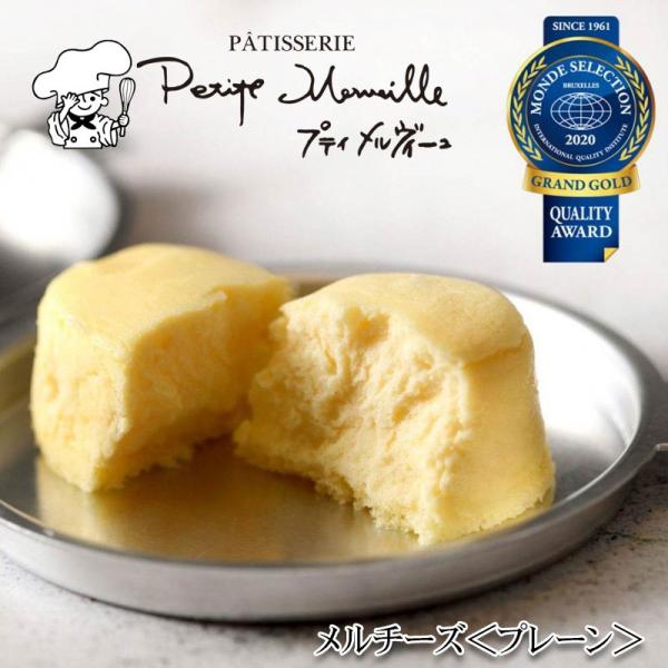 ■キーワード：チーズケーキ メルチーズ プレーン ひと口タイプ スフレチーズケーキ プティ・メルヴィーユ■商品名：メルチーズ（プレーン） ひと口タイプのスフレチーズケーキ 8個入【函館プティ・メルヴィーユ】■産地：北海道函館市■発送元：プテ...