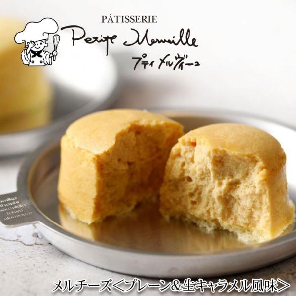 ■キーワード：チーズケーキ メルチーズ プレーン ひと口タイプ スフレチーズケーキ プレーン 生キャラメル風味■商品名：メルチーズ（プレーン＆生キャラメル風味）ひと口タイプのスフレチーズケーキ 8個入【函館プティ・メルヴィーユ】■産地：北海...