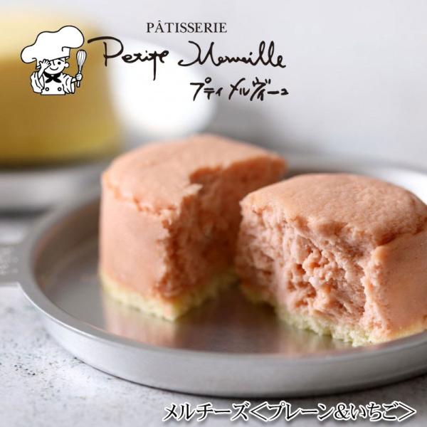 ■キーワード：チーズケーキ メルチーズ プレーン ひと口タイプ スフレチーズケーキ プレーン いちご■商品名：メルチーズ（プレーン＆いちご） ひと口タイプのスフレチーズケーキ8個入【函館プティ・メルヴィーユ】■産地：北海道函館市■発送元：プ...