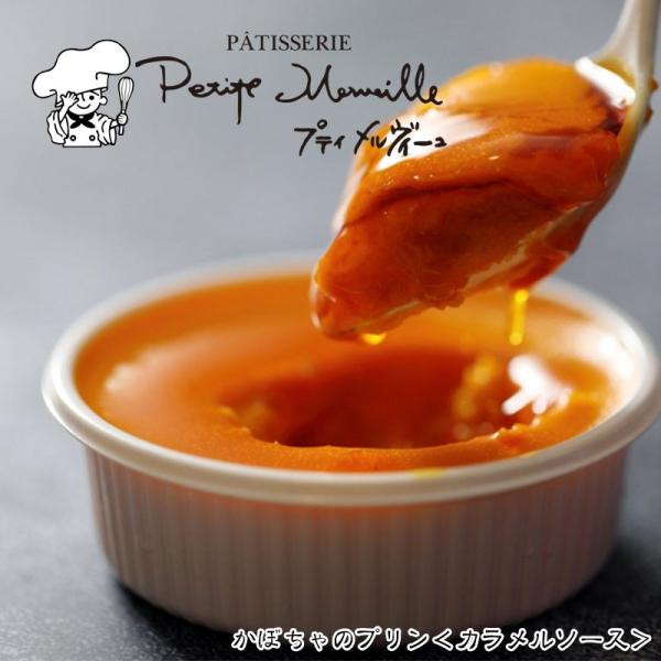 ■キーワード：かぼちゃのプリン 有機栽培かぼちゃ 自慢の1品 プティ・メルヴィーユ■商品名：かぼちゃのプリン（カラメルソースタイプ） 5個入【函館プティ・メルヴィーユ】■産地：北海道函館市■発送元：プティ・メルヴィーユ■特徴：北海道みよい農...