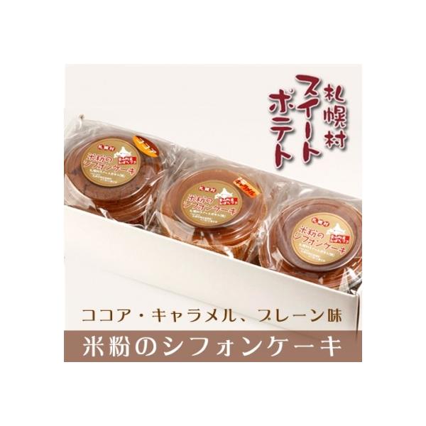 米粉で作った3種類（プレーン・ココア味・キャラメル味）の味のシフォンケーキです。北海道栗山町産で栽培された人気のお米「おぼろずき」の米粉のみを使用し、小麦も合成添加物も一切加えずに丁寧に焼き上げたシフォンケーキです。