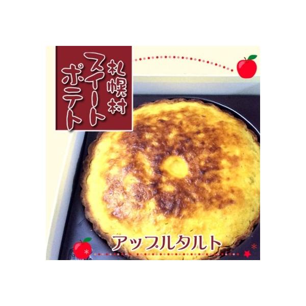 【札幌村スイートポテトのアップルタルト】　約径14ｃmのアップルタルト。表は、こんがり焼いたスイートポテト生地にリンゴを贅沢に使ったタルトで札幌村スイートポテトの人気の定番商品です。