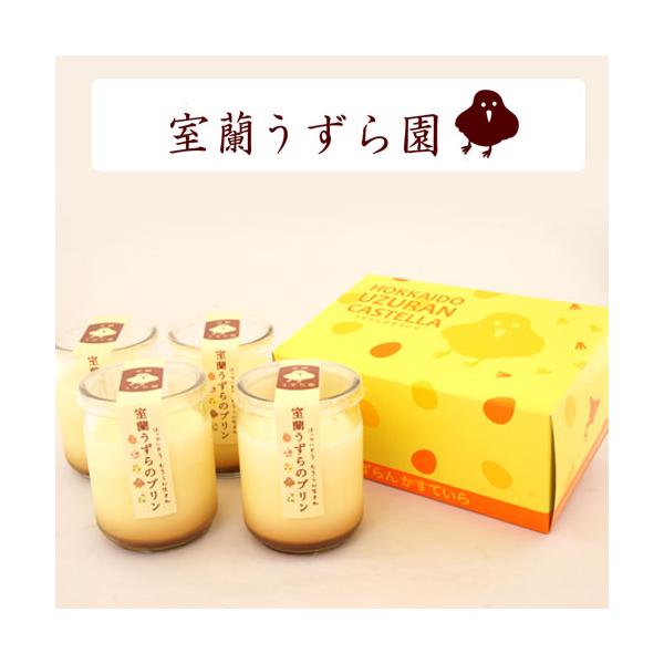 室蘭うずら園のうずら卵を使ったふわとろ『プリン』の人気の秘密は、とろける食感♪　うずら卵と生クリームの風味が絶品プリンと日本で唯一のうずら卵で作ったカステラ。全国のカステラを賞味・吟味したうえで完成した室蘭うずら園自慢の逸品です。