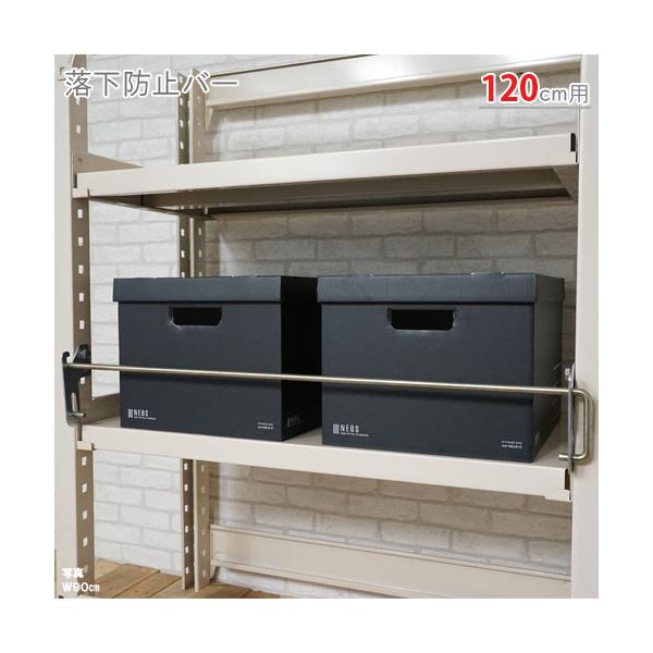 スチールラック・スチール棚の通販！2,500種類以上のスチールラック・スチール棚がどこよりも安く、送料無料！●商品名：中量用　落下防止バー●型式：幅120cm用　1本セット●カラー：ユニクロ●オススメポイントこぼれ止め商品です。取り出したい...