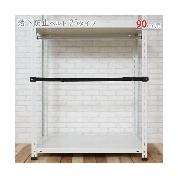 スチールラック・スチール棚の通販！2,500種類以上のスチールラック・スチール棚がどこよりも安く、送料無料！●商品名：中量用　落下防止ベルト25タイプ●型式：幅90cm用　1本セット●カラー：ブラック●オススメポイントこぼれ止め商品です。高...