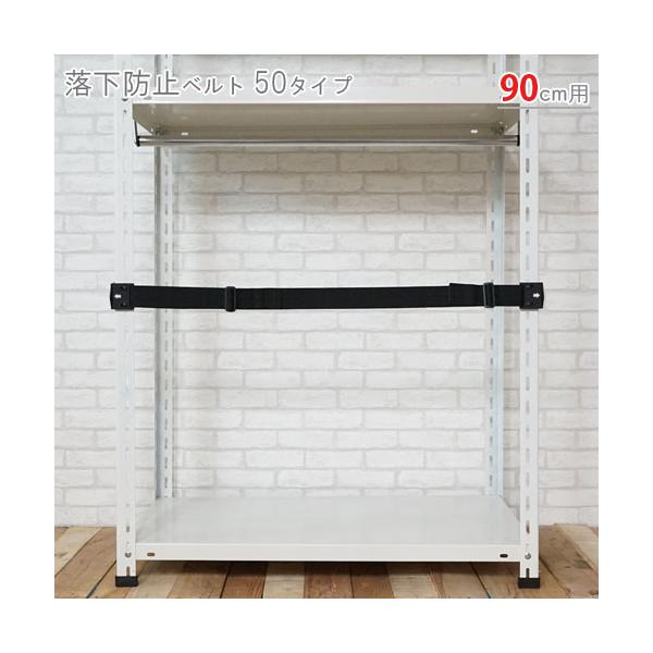 スチールラック・スチール棚の通販！2,500種類以上のスチールラック・スチール棚がどこよりも安く、送料無料！●商品名：中量用　落下防止ベルト50タイプ●型式：幅90cm用　1本セット●カラー：ブラック●オススメポイントこぼれ止め商品です。高...