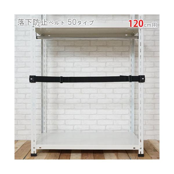 スチールラック・スチール棚の通販！2,500種類以上のスチールラック・スチール棚がどこよりも安く、送料無料！●商品名：中量用　落下防止ベルト50タイプ●型式：幅120cm用　1本セット●カラー：ブラック●オススメポイントこぼれ止め商品です。...