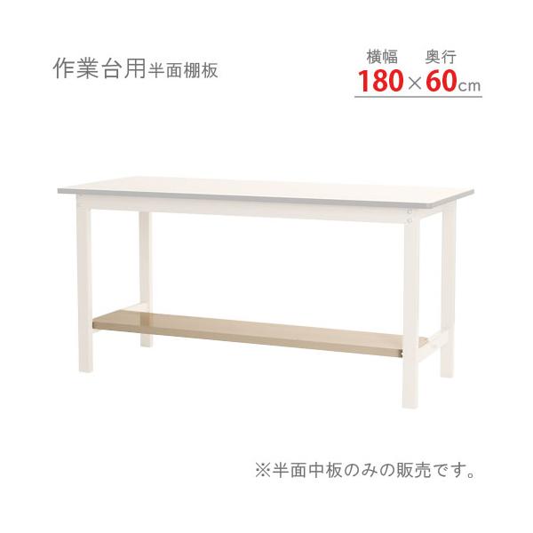 スチールラック・スチール棚の通販！2,500種類以上のスチールラック・スチール棚がどこよりも安く、送料無料！●商品名：作業台用　半面中板●型式：幅180×奥行60cm用　1セット●カラー：ベージュ●オススメポイントこの商品は半面1枚のみです...