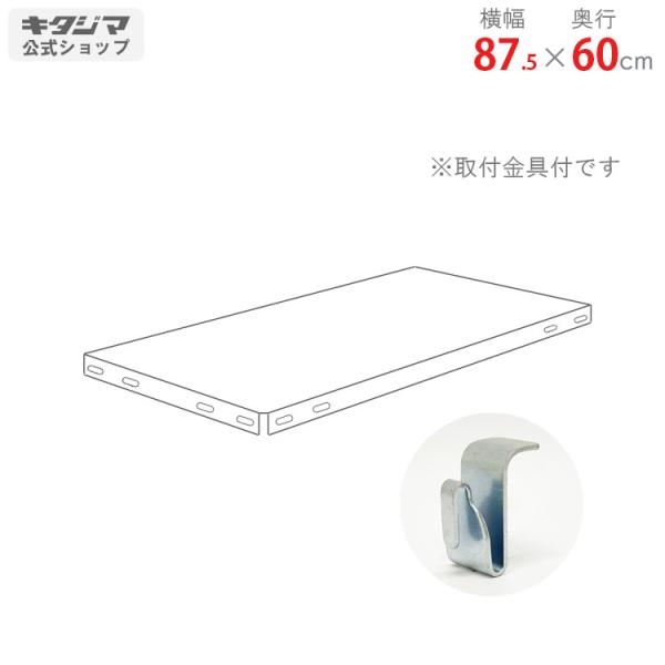 スチールラック・スチール棚の通販 キタジマ●商品名：追加板 CRラック用●型式：幅87.5×奥行60cm用 1段分セット●段数：1段（棚板枚数）　5cmピッチ●カラー：ブラック●オススメポイント段数を増やしたいお客様へ！BCフック仕様で設置...