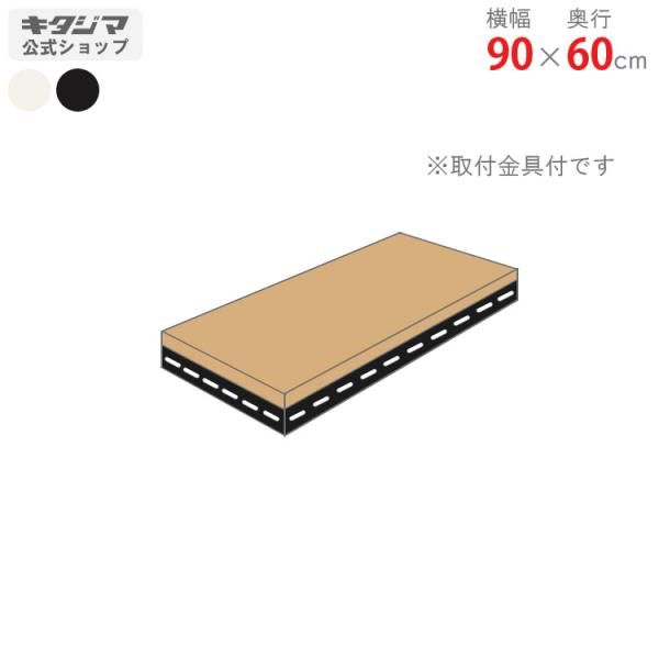 スチールラック・スチール棚の通販！2,500種類以上のスチールラック・スチール棚がどこよりも安く、送料無料！●商品名：追加板　アングル棚用　F1●型式：幅90×奥行60cm用　1段分セット●段数：1段（棚板枚数）　5cmピッチ●カラー：ホワ...