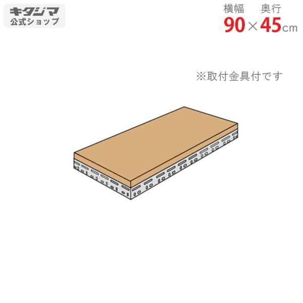 スチールラック・スチール棚の通販！2,500種類以上のスチールラック・スチール棚がどこよりも安く、送料無料！●商品名：追加板　ボード棚用●型式：幅90×奥行45cm用　1段分セット●段数：1段（棚板枚数）　2.5cmピッチ●カラー：グレー●...