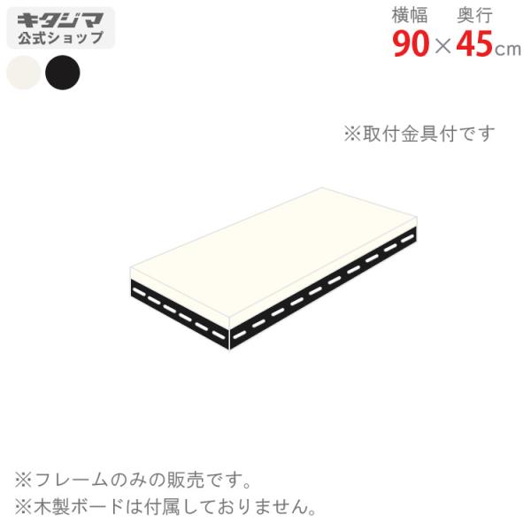 スチールラック・スチール棚の通販！2,500種類以上のスチールラック・スチール棚がどこよりも安く、送料無料！●商品名：追加板　アングル棚　フレームのみ用　F1●型式：幅90×奥行45cm用　1段分セット●段数：1段（棚板枚数）　5cmピッチ...