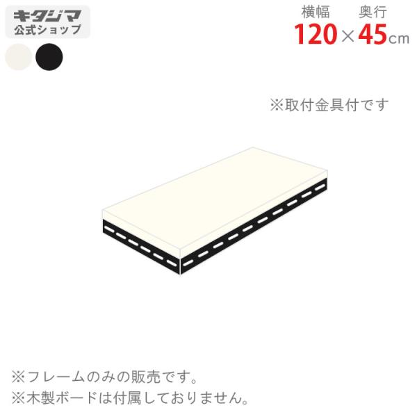 スチールラック・スチール棚の通販！2,500種類以上のスチールラック・スチール棚がどこよりも安く、送料無料！●商品名：追加板　アングル棚　フレームのみ用　F1●型式：幅120×奥行45cm用　1段分セット●段数：1段（棚板枚数）　5cmピッ...