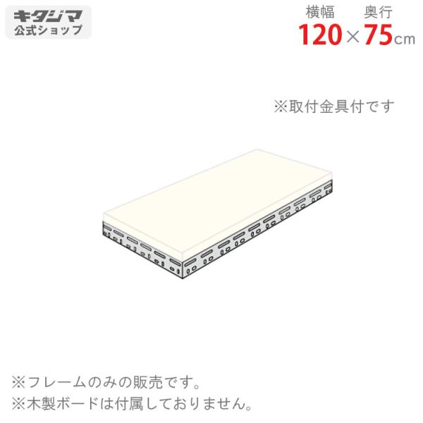 スチールラック・スチール棚の通販！2,500種類以上のスチールラック・スチール棚がどこよりも安く、送料無料！●商品名：追加板　ボード棚　フレームのみ用●型式：幅120×奥行75cm用　1段分セット●段数：1段（棚板枚数）　2.5cmピッチ●...