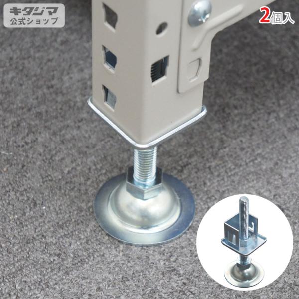 スチールラック・スチール棚の通販！2,500種類以上のスチールラック・スチール棚がどこよりも安く、送料無料！●商品名：軽中量棚用　アジャスターセット●型式：2個セット●カラー：ユニクロ●オススメポイント本体への取り付けは、工具不要のワンタッ...