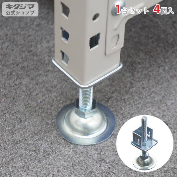 スチールラック・スチール棚の通販！2,500種類以上のスチールラック・スチール棚がどこよりも安く、送料無料！●商品名：軽中量棚用　アジャスターセット●型式：4個セット●カラー：ユニクロ●オススメポイント本体への取り付けは、工具不要のワンタッ...