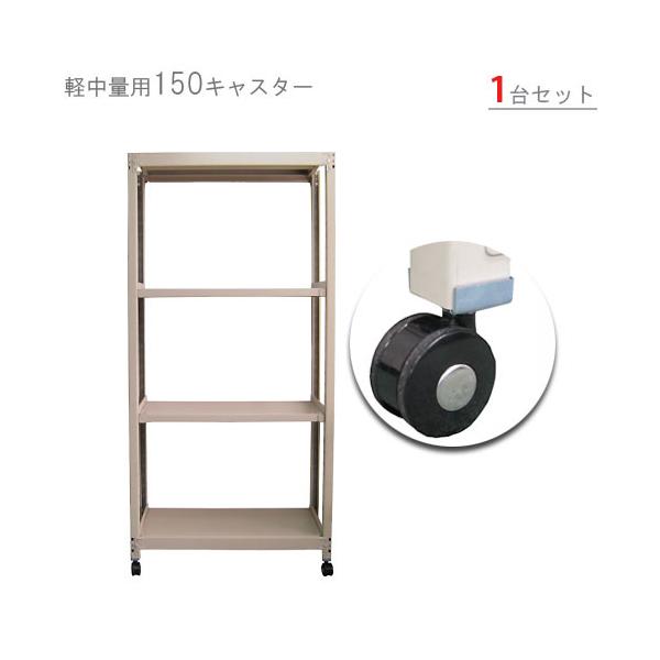 スチールラック・スチール棚の通販！2,500種類以上のスチールラック・スチール棚がどこよりも安く、送料無料！●商品名：軽中量棚用　キャスター150タイプ●型式：総荷重150kgタイプ　1台分セット●カラー：ブラック●オススメポイント取付けが...