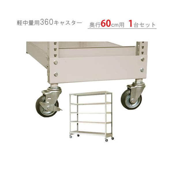 スチールラック・スチール棚の通販！2,500種類以上のスチールラック・スチール棚がどこよりも安く、送料無料！●商品名：軽中量棚用　キャスター360タイプ●型式：奥行60cm用　総荷重360kgタイプ　1台分セット●カラー：アイボリー●オスス...