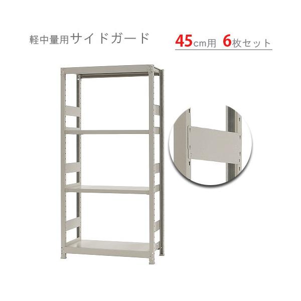 スチールラック・スチール棚の通販！2,500種類以上のスチールラック・スチール棚がどこよりも安く、送料無料！●商品名：軽中量棚用　サイドガード●型式：奥行45cm用　6枚セット●カラー：アイボリー●オススメポイント取付けが簡単な倒れ止め商品...
