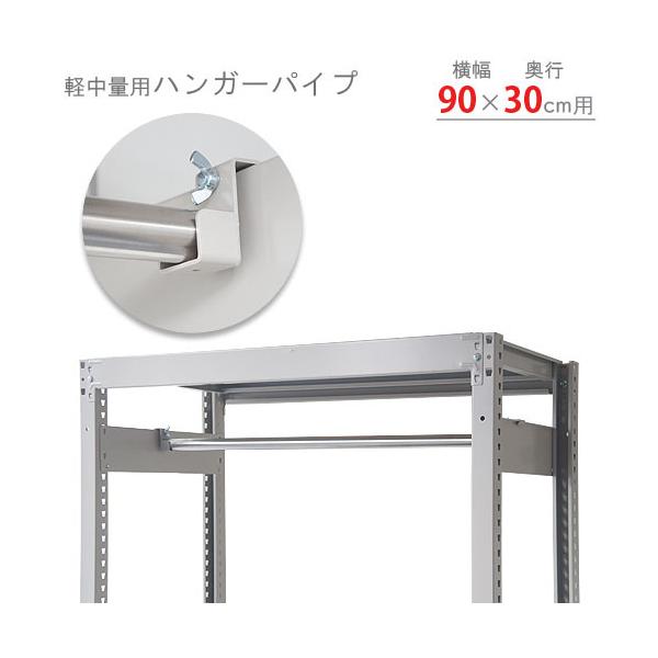 スチールラック・スチール棚の通販！2,500種類以上のスチールラック・スチール棚がどこよりも安く、送料無料！●商品名：軽中量棚用　ハンガーパイプ●型式：幅90×奥行30cm用　1本セット●カラー：クローム●オススメポイント取付けが非常に簡単...