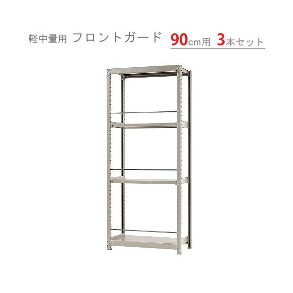 スチールラック・スチール棚の通販！2,500種類以上のスチールラック・スチール棚がどこよりも安く、送料無料！●商品名：軽中量棚用　フロントガード●型式：幅90cm用　3本セット●カラー：ユニクロ●オススメポイント取付けが非常に簡単なこぼれ止...