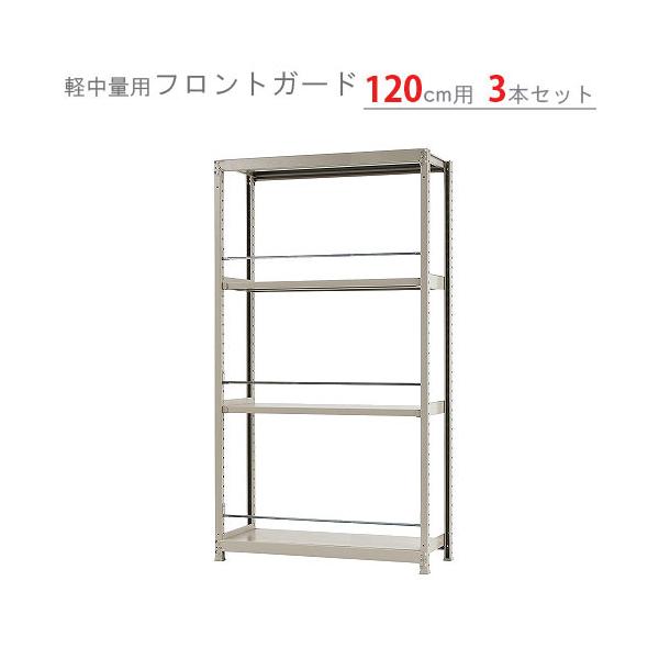スチールラック・スチール棚の通販！2,500種類以上のスチールラック・スチール棚がどこよりも安く、送料無料！●商品名：軽中量棚用　フロントガード●型式：幅120cm用　3本セット●カラー：ユニクロ●オススメポイント取付けが非常に簡単なこぼれ...