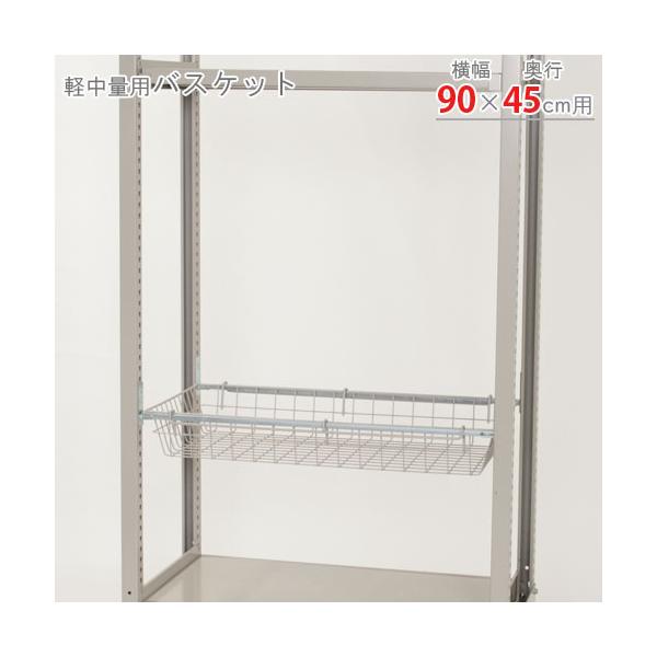 スチールラック・スチール棚の通販！2,500種類以上のスチールラック・スチール棚がどこよりも安く、送料無料！●商品名：軽中量棚用　バスケット●型式：幅90×奥行45cm用　1段セット●カラー：アイボリー●オススメポイント湿気やホコリがたまら...