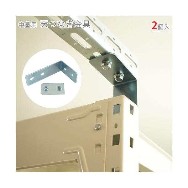 スチールラック・スチール棚の通販！2,500種類以上のスチールラック・スチール棚がどこよりも安く、送料無料！●商品名：中量棚用　天つなぎ金具●型式：2個セット●カラー：ユニクロ●オススメポイント地震対策や転倒防止に適した、棚と棚を繋ぐ金具で...