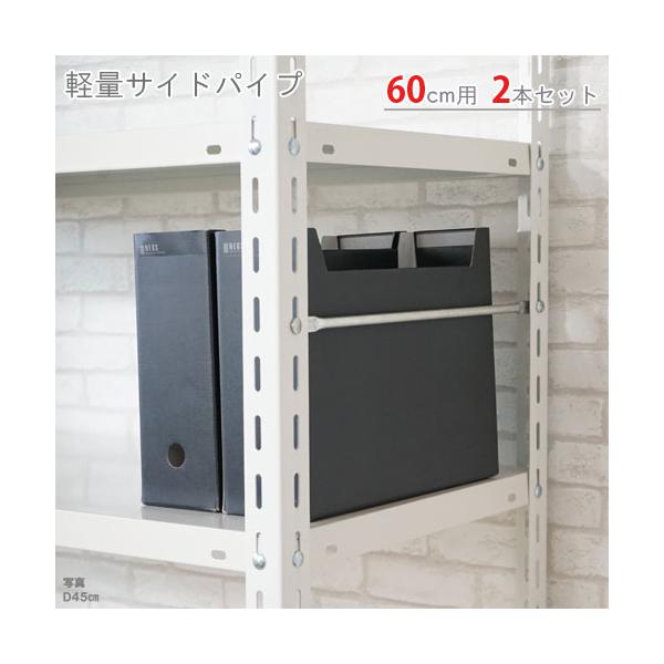 スチールラック・スチール棚の通販！2,500種類以上のスチールラック・スチール棚がどこよりも安く、送料無料！●商品名：軽量用　サイドパイプ●型式：60cm用　2本セット●カラー：ユニクロ●オススメポイント取付けが非常に簡単なこぼれ止め商品で...