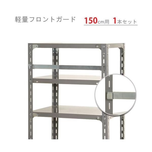 スチールラック・スチール棚の通販！2,500種類以上のスチールラック・スチール棚がどこよりも安く、送料無料！●商品名：軽量用　フロントガード●型式：幅150cm用　1本セット●カラー：ユニクロ●オススメポイントNCラック・力量ラック用。取付...