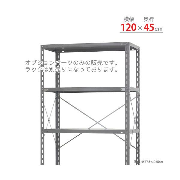 スチールラック・スチール棚の通販！2,500種類以上のスチールラック・スチール棚がどこよりも安く、送料無料！●商品名：耐震ブレス　フルセット●型式：幅120×奥行45cm用　1台分セット●カラー：ユニクロ●オススメポイントNCラック・力量ラ...