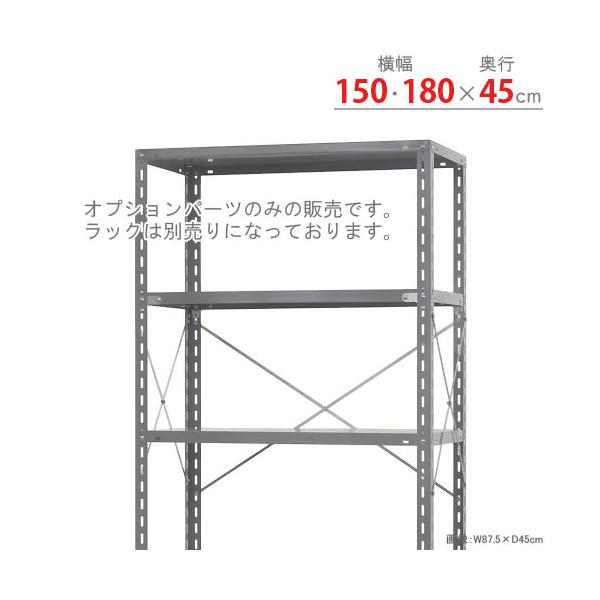 スチールラック・スチール棚の通販！2,500種類以上のスチールラック・スチール棚がどこよりも安く、送料無料！●商品名：耐震ブレス　フルセット●型式：幅150・180×奥行45cm用　1台分セット●カラー：ユニクロ●オススメポイントNCラック...
