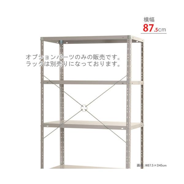 スチールラック・スチール棚の通販！2,500種類以上のスチールラック・スチール棚がどこよりも安く、送料無料！●商品名：振れ止めブレス　幅面セット●型式：幅87.5cm用　1本セット●カラー：ユニクロ●オススメポイントKTラック用のブレスです...