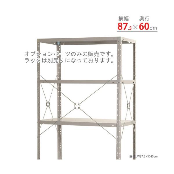 スチールラック・スチール棚の通販！2,500種類以上のスチールラック・スチール棚がどこよりも安く、送料無料！●商品名：振れ止めブレス　フルセット●型式：幅87.5×奥行60cm用　1台分セット●カラー：ユニクロ●オススメポイントKTラック用...