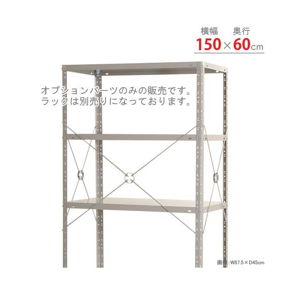 スチールラック・スチール棚の通販！2,500種類以上のスチールラック・スチール棚がどこよりも安く、送料無料！●商品名：振れ止めブレス　フルセット●型式：幅150×奥行60cm用　1台分セット●カラー：ユニクロ●オススメポイントKTラック用の...