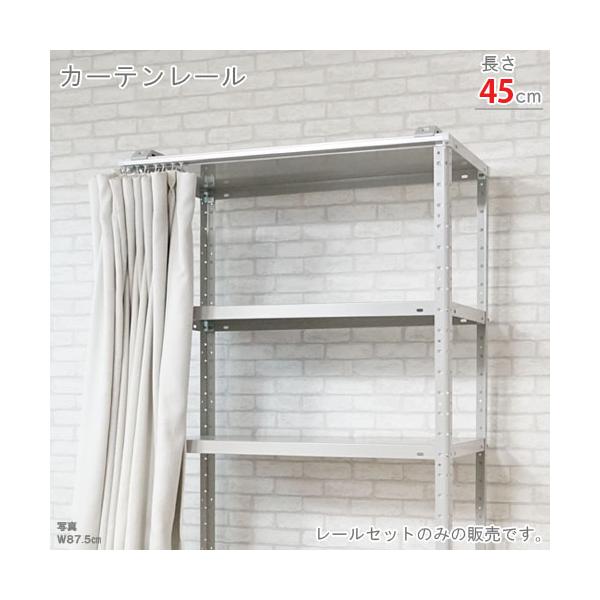 スチールラック・スチール棚の通販！2,500種類以上のスチールラック・スチール棚がどこよりも安く、送料無料！●商品名：カーテンレール●型式：45cm用　1本セット●カラー：シルバー●オススメポイント取付簡単なマグネット式のカーテンレールです...