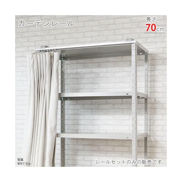 スチールラック・スチール棚の通販！2,500種類以上のスチールラック・スチール棚がどこよりも安く、送料無料！●商品名：カーテンレール●型式：70cm用　1本セット●カラー：シルバー●オススメポイント取付簡単なマグネット式のカーテンレールです...