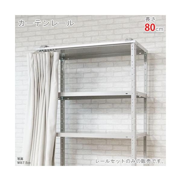 スチールラック・スチール棚の通販！2,500種類以上のスチールラック・スチール棚がどこよりも安く、送料無料！●商品名：カーテンレール●型式：80cm用　1本セット●カラー：シルバー●オススメポイント取付簡単なマグネット式のカーテンレールです...