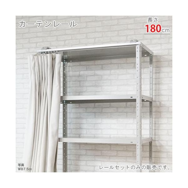 スチールラック・スチール棚の通販！2,500種類以上のスチールラック・スチール棚がどこよりも安く、送料無料！●商品名：カーテンレール●型式：180cm用　1本セット●カラー：シルバー●オススメポイント取付簡単なマグネット式のカーテンレールで...
