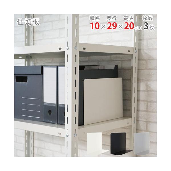 スチールラック・スチール棚の通販！2,500種類以上のスチールラック・スチール棚がどこよりも安く、送料無料！●商品名：仕切板●型式：幅10×奥行29×高さ20cm　3枚セット●カラー：ホワイト・ブラック・ホワイトグレー●オススメポイント通常...