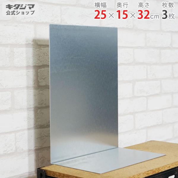 スチールラック・スチール棚の通販！2,500種類以上のスチールラック・スチール棚がどこよりも安く、送料無料！●商品名：仕切板●型式：幅25×奥行15×高さ32cm　3枚セット●カラー：亜鉛メッキ●オススメポイントA4サイズも収まる大きめサイ...