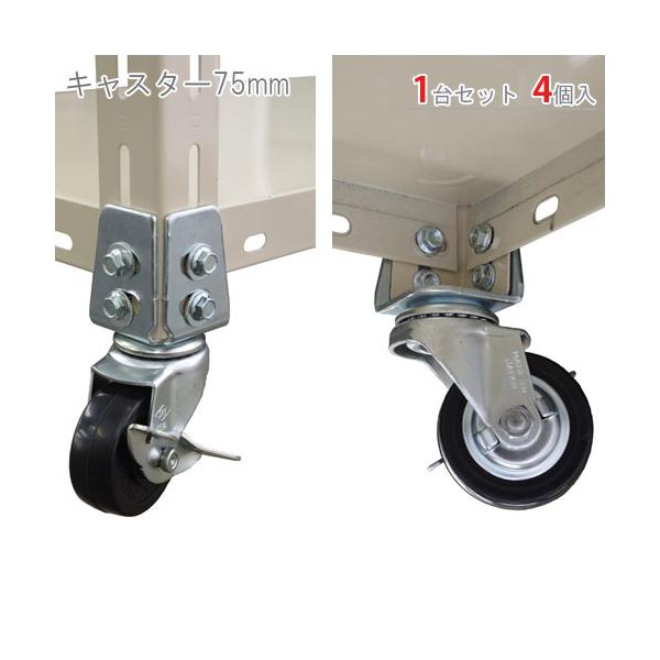 スチールラック・スチール棚の通販！2,500種類以上のスチールラック・スチール棚がどこよりも安く、送料無料！●商品名：キャスター75mm●型式：4個セット●カラー：ブラック●オススメポイントNCラック・力量ラック用キャスターです。取付けが簡...