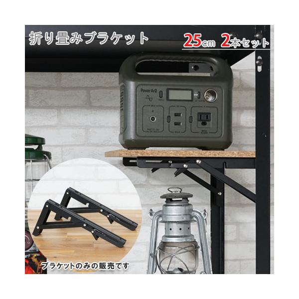 スチールラック・スチール棚の通販！2,500種類以上のスチールラック・スチール棚がどこよりも安く、送料無料！●商品名：折り畳みブラケット●型式：25cm 2本セット●カラー：ブラック●オススメポイント棚の内側や外側のお好きな箇所に、小さな段...