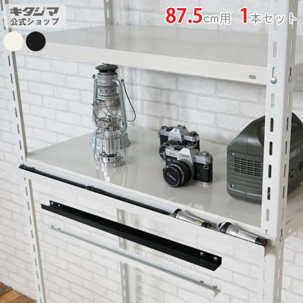 スチールラック・スチール棚の通販！2,500種類以上のスチールラック・スチール棚がどこよりも安く、送料無料！●商品名：棚板トレー●型式：87.5cm用 1本セット●カラー：ホワイト ブラック●オススメポイント棚板間口にとりつける専用トレーで...