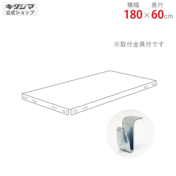 スチールラック・スチール棚の通販 キタジマ●商品名：追加板 NCラック用 BCフック仕様●型式：幅180×奥行60cm用 1段分セット●段数：1段（棚板枚数）　5cmピッチ●カラー：ホワイト・ブラック●オススメポイント段数を増やしたいお客様...