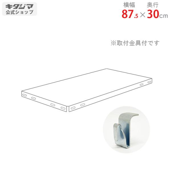 スチールラック・スチール棚の通販 キタジマ●商品名：追加板 力量ラック用 BCフック仕様●型式：幅87.5×奥行30cm用 1段分セット●段数：1段（棚板枚数）　5cmピッチ●カラー：ホワイト・ブラック●オススメポイント段数を増やしたいお客様へ！