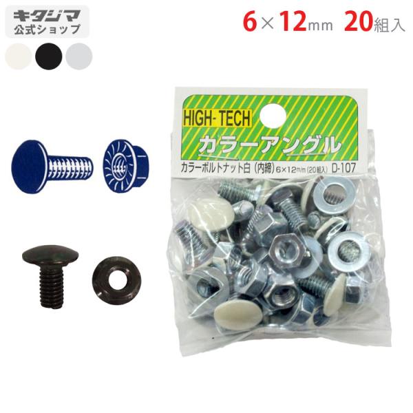 スチールラック・スチール棚の通販！2,500種類以上のスチールラック・スチール棚がどこよりも安く、送料無料！●商品名：カラーボルトナット●型式：6×12mm　20組セット●カラー：ホワイト・ブラック・ユニクロ●オススメポイント使い道はアイデ...