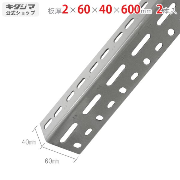 スチールラック・スチール棚の通販！2,500種類以上のスチールラック・スチール棚がどこよりも安く、送料無料！●商品名：グレーアングル　60型●型式：2×40×60×600mm　2本セット●カラー：グレー●オススメポイント使い道はアイディア次...